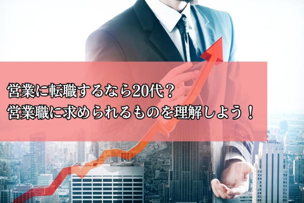 営業に転職するなら20代？営業職に求められるものを理解しよう！ 株式会社neutral（ニュートラル）｜20〜30代営業層のキャリア支援ならお任せ
